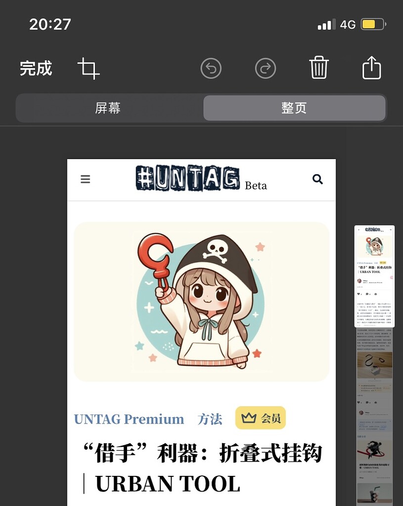 iOS 部分 App 中可以截图后选择“整页” - 分享 - #UNTAG 官方社区